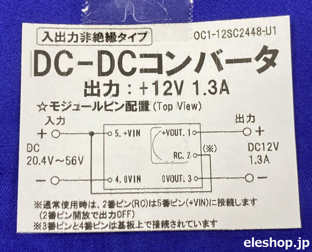 イーター電機工業 DC20.4~56V→DC12V 1.3A DC/DCコンバーター イーター電機工業 DC20.4~56V→DC12V 1.3A DC/DCコンバーター